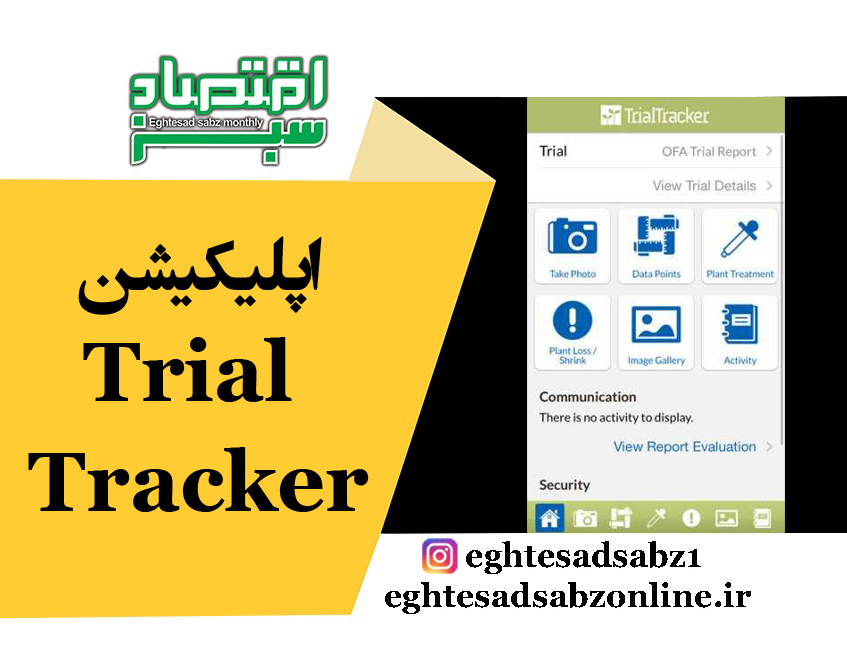 اپلیکیشن Trial Tracker | پایگاه خبری اقتصاد سبز آنلاین | پایگاه خبری ...