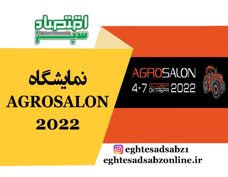 نمایشگاه AGROSALON 2022 | پایگاه خبری اقتصاد سبز آنلاین | پایگاه خبری اقتصاد سبز آنلاین