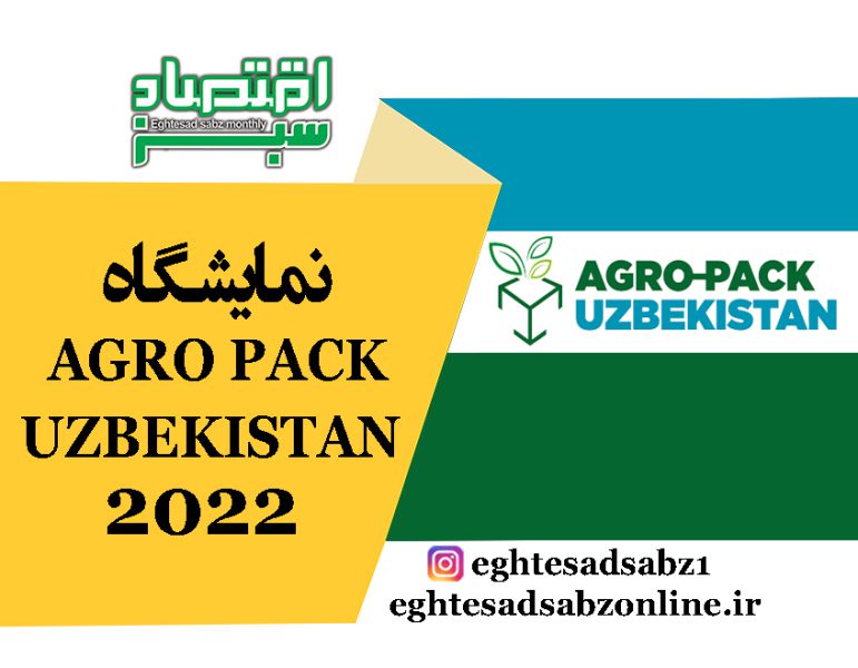 نمایشگاه AGRO PACK UZBEKISTAN 2022 | پایگاه خبری اقتصاد سبز آنلاین ...